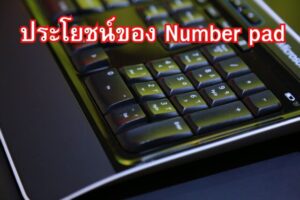 ประโยชน์ของ Number pad - มีอะไรบ้าง ? ที่เราสามารถนำมาประยุกต์ใช้ใน ...